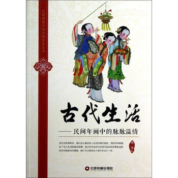 古代生活:民间年画中的脉脉温情 沈泓 中国财富出版社