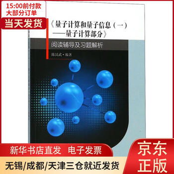 【新华书店】《量子计算和量子信息(一)——量子计算部分》阅读辅导及习题解析 全新正版