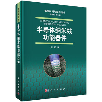 半导体纳米线功能器件/张跃