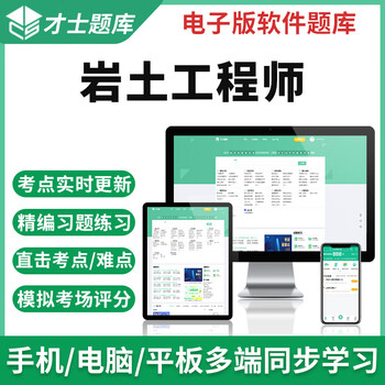 才士2022年注册岩土工程师基础考试历年真题模拟试卷题库软件 才士题库考试软件课件试题新版cstz 岩土工程师 基础+
