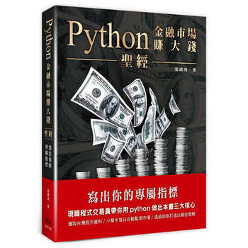 预售 张峮玮 Python金融市场赚大钱*经：写出你的专属指标 深智数位 原版进口书