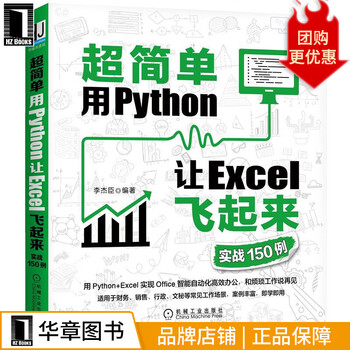 现货包邮 超简单：用Python让Excel飞起来（实战150例）8082465