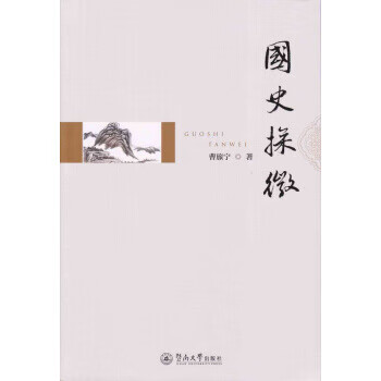 国史探微
