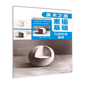 美术之路 素描基础 几何形体单体