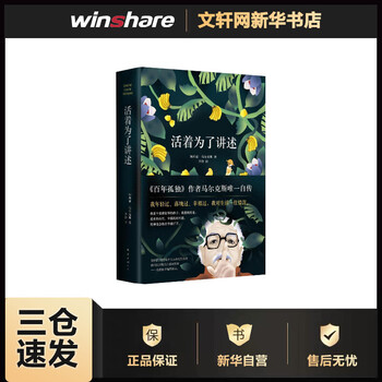 活着为了讲述 百年孤独作者马尔克斯自传 诺贝尔文学奖得主