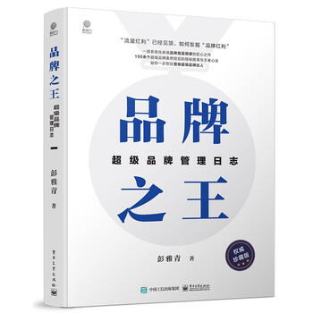 品牌之王：超级品牌管理日志