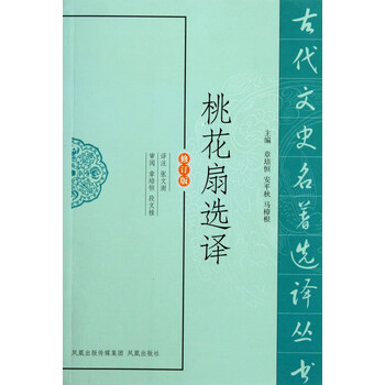 桃花扇选译(修订版)/古代文史名著选译丛书