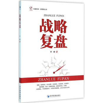战略复盘 叶峰  作 书籍