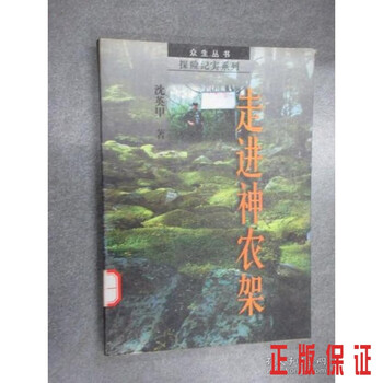 保证正版  可开发票！！走进神农架