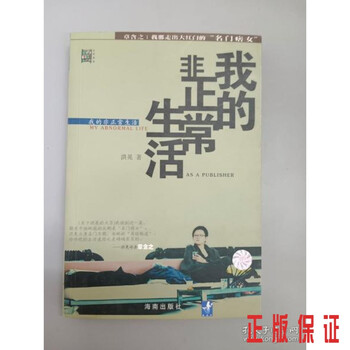 保证正版  可开发票！！我的非正常生活