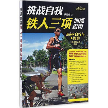 挑战自我 铁人三项训练指南 徐国峰【正版书】