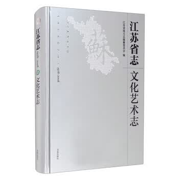 江苏省志：1978-2009 文化艺术志