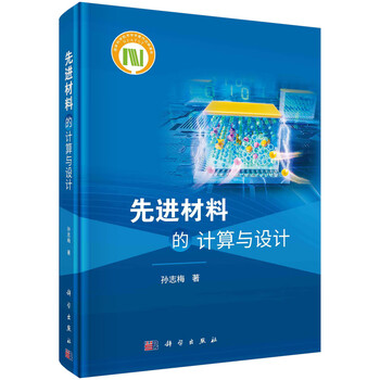 材料的计算与设计\\\/孙志梅 科学出版社