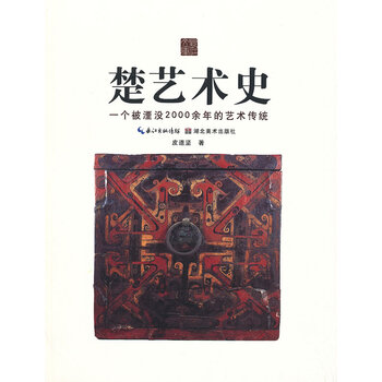 楚风艺丛 楚艺术史（一个被湮没2000余年的艺术传统） 皮道坚
