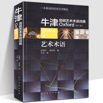 牛津简明艺术术语词典（第二版）迈克尔·克拉克 人民美术出版社
