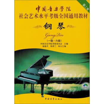 中国音乐学院社会艺术水平考级全国通用教材 第2套:钢琴(1级-6级) 中国音乐学院考级委员会,葛德月