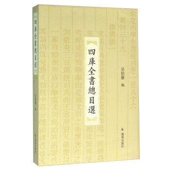 四库全书总目选