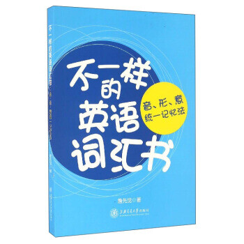 不一样的英语词汇书