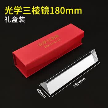 三棱镜光学玻璃物理科学光学实验器材彩虹折射原理儿童科普实验 三棱镜礼盒装180mmx40mmx40mm