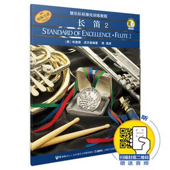长笛(2原版引进管乐队标准化训练教程)