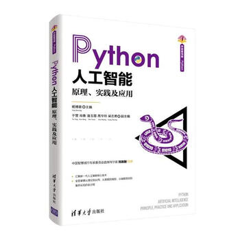 Python人工智能(原理实践及应用)/清华开发者书库 全新正版
