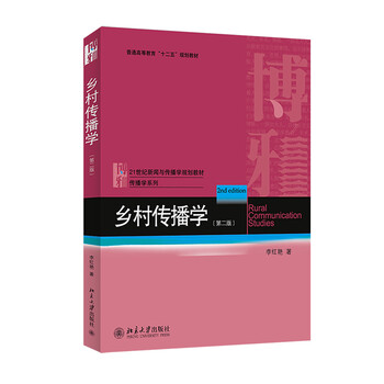 乡村传播学(第二版)【正版图书】