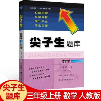 尖子生题库三年级上下册数学人教版+北师版2020小学3年级同步教材全解练习题资料天天练 上册数学人教