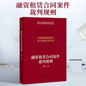 2021新书 中国法院类案检索与裁判规则专项研究：融资租赁合同案件裁判规则
