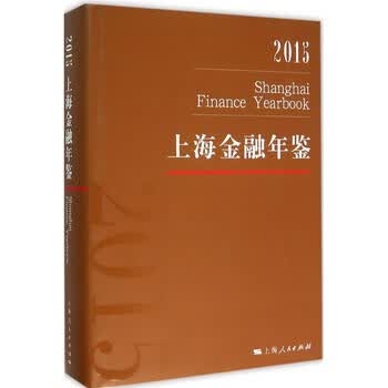上海金融年鉴 2015