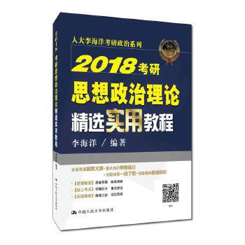2018考研思想政治理论精选实用教程