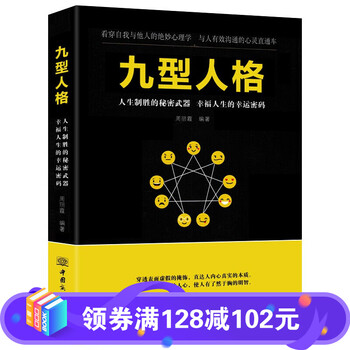 【百元神劵】九型人格应用心理学 性格色彩的九种真实案例 搞定人际关系的各种难题 心理学书籍人际交往书