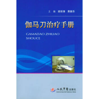 伽马刀治疗手册