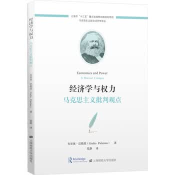 经济学与权力 马克思主义批判观点 图书