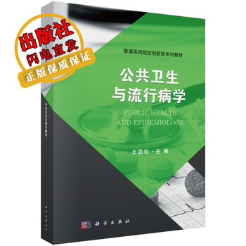 公共卫生与流行病学/王劲松