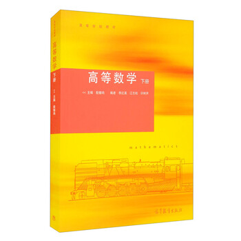 高等数学（下册）