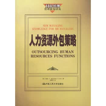 人力资源外包策略【正版图书】
