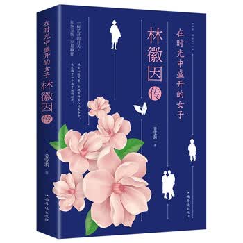 林徽因传：在时光中盛开的女子