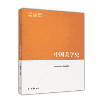 马克思主义理论研究和建设工程:中国美学史