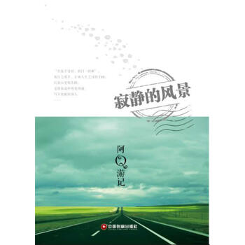 9787504744593 正版  寂静的风景:阿Q游记 刘云枫 中国财富出版社
