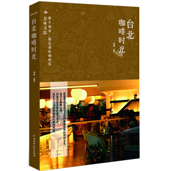 台北咖啡时光(美味寻踪)