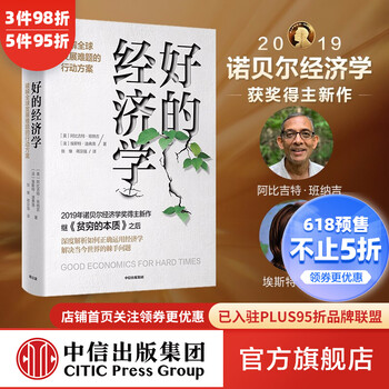 【比尔盖茨推荐】好的经济学 艰难时期的良好经济学 阿比吉特班纳吉 埃斯特迪弗洛 贫穷的本质作者