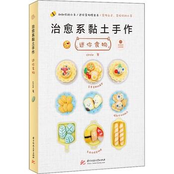 治愈系黏土手作 迷你食物