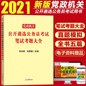 中央遴选笔试历年真题大全中公2021年党政机关公开遴选公务员考试用书笔试考题大全真题 中央公务员遴选
