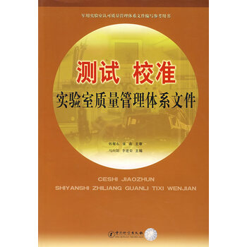 测试 校准实验室质量管理体系文件