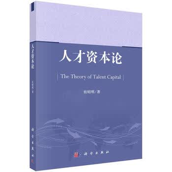 人才资本论 桂昭明　著【正版书】