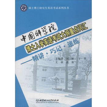 9787568242059 正版  中国科学院博士入学英语考试大纲重点词汇 刘彬,于华 北京理工大学