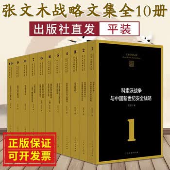 张文木战略文集全集 国家安全利益发展安全论文中国地缘政治理论 国家战略能力与大国博弈军事理论 张文木战略文集（平装）全集10册