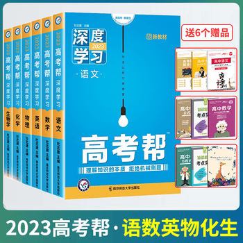 2023新教材高考帮深度学高考语文数学英语物理化学生物全套6册 新高考 高三一轮二轮三轮总复习讲义提分训练辅导资料
