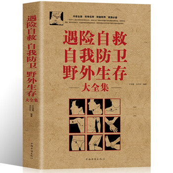 遇险自救自我防卫野外生存大全集正版书籍
