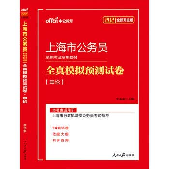 申论全真模拟预测试卷(2021全新升级版上海市公务员录用考试专用教材)